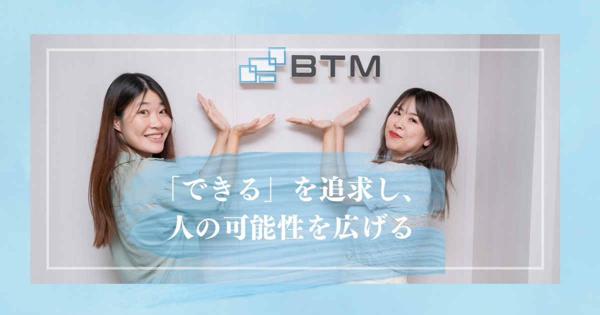 アカウントセールス｜OJT充実！IT営業として市場価値高めませんか？ - 株式会社BTMのセールス・事業開発の採用 - Wantedly