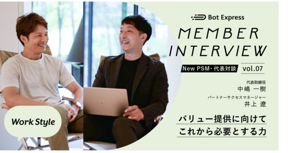 【INTERVIEW vol.7】入社2ヶ月目のPSM・代表対談。バリュー提供に向けてこれからのBot Expressが必要とする力 | 株式会社Bot Express