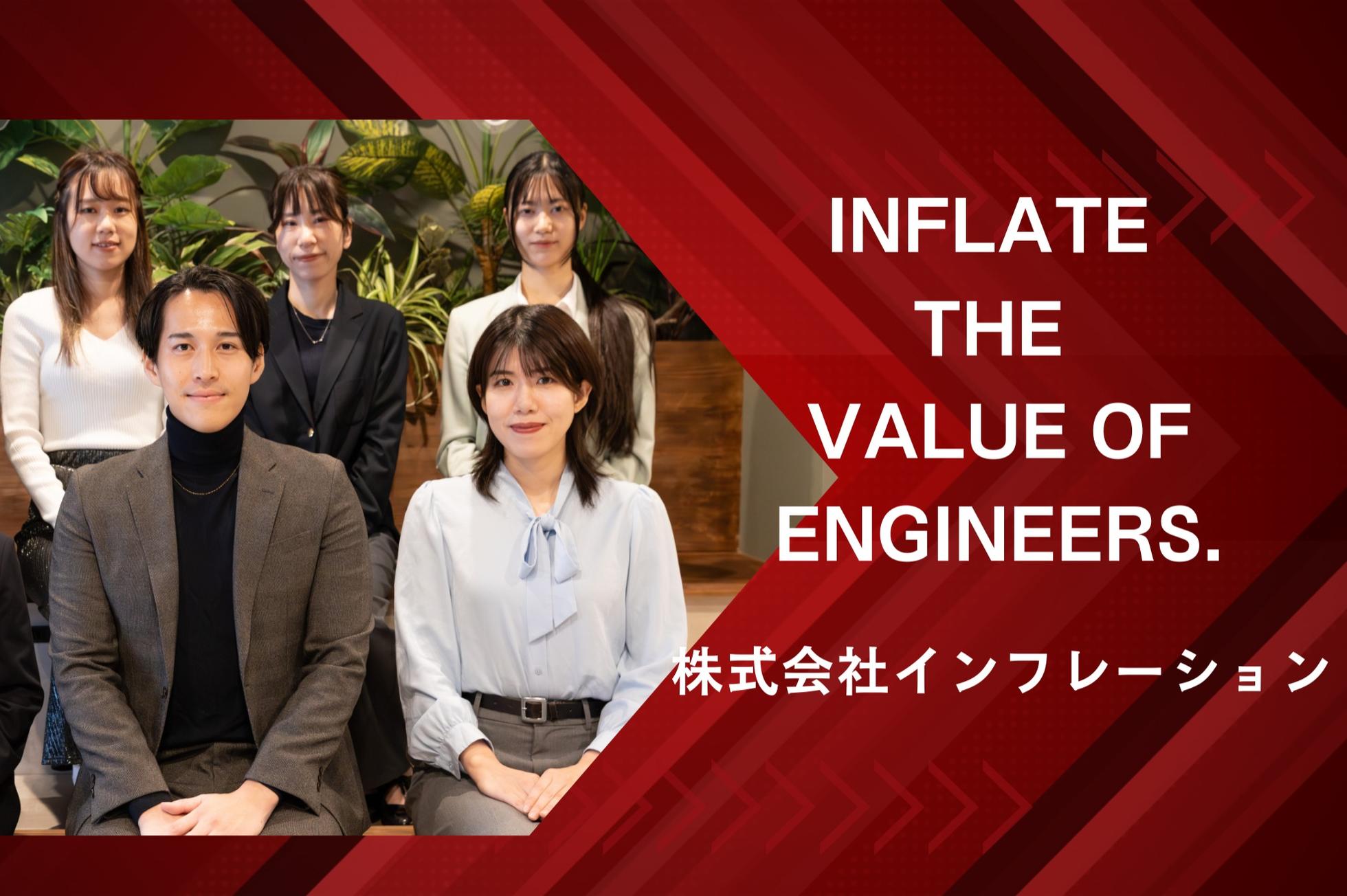 テストから品質保証のプロへ！市場価値もUP！│QAエンジニア募集 - 株式会社インフレーションのQAエンジニアの採用 - Wantedly