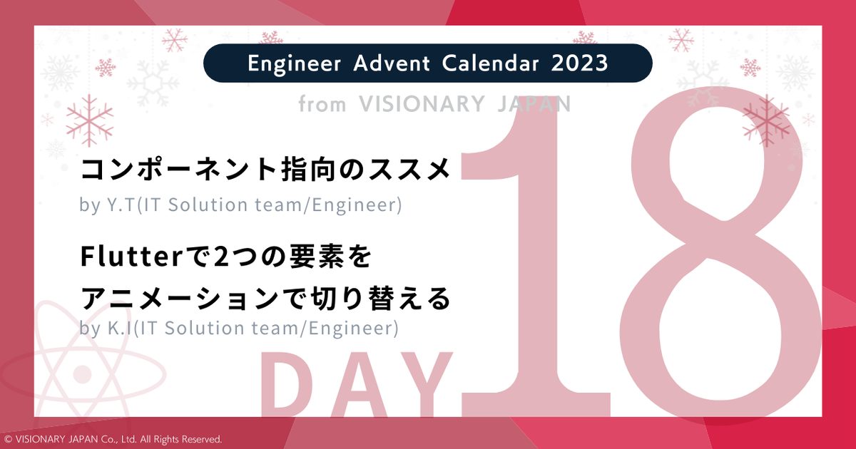 【Advent Calendar 2023 #18】コンポーネント指向のススメ／Flutterで2つの要素をアニメーションで切り替える | Qiita Advent Calendar 2023