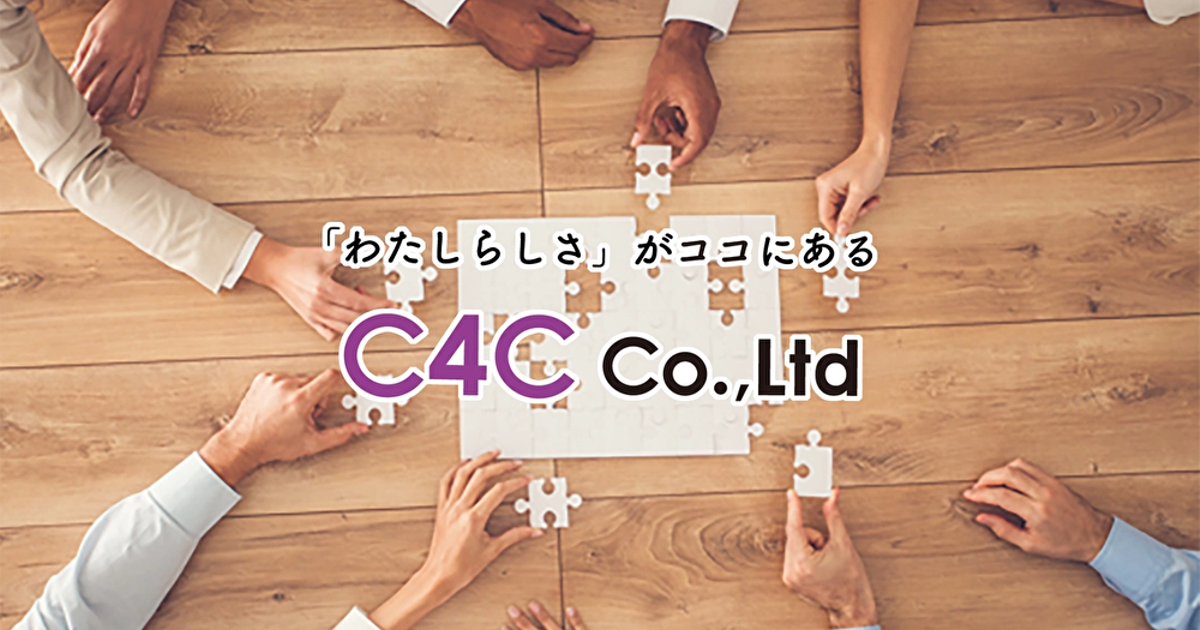 わたしらしさを伸ばして成長する！ステップアップしたいエンジニアを大募集！ - 株式会社C4CのWebエンジニアの採用 - Wantedly