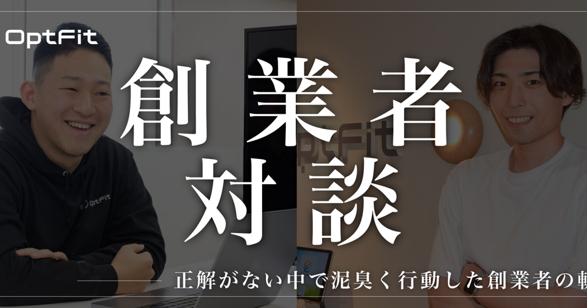 【創業者対談】目指すのは「前例のない新しいAIサービスの開発」 泥臭く全力で立ち向かってきた創業者の軌跡に密着！ | 株式会社Opt Fit