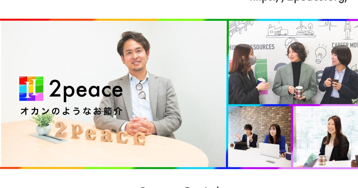 経験を活かして、自宅から活躍できる人材を募集します！ - 株式会社2peaceのシステムエンジニアの採用 - Wantedly