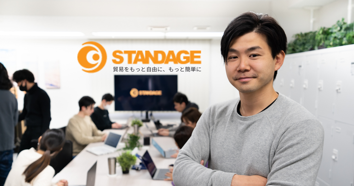貿易を、もっと身近に、もっと安全に。｜ブロックチェーンエンジニア募集 - 株式会社STANDAGEのエンジニアリングの採用 - Wantedly