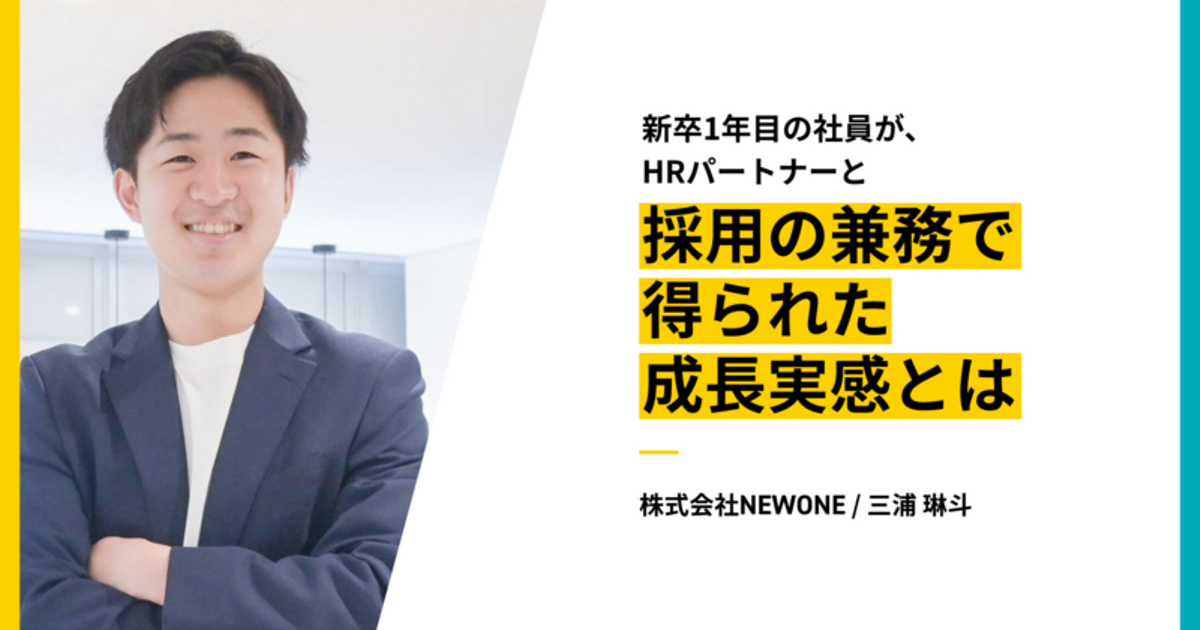 新卒1年目の社員が、HRパートナーと採用の兼務で得られた成長実感とは | 株式会社NEWONE