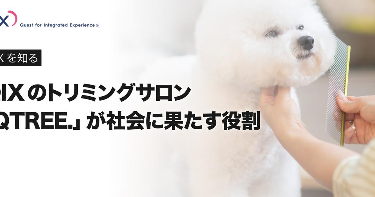 QIXのトリミングサロン「QTREE.」が社会に果たす役割 | 株式会社QIX
