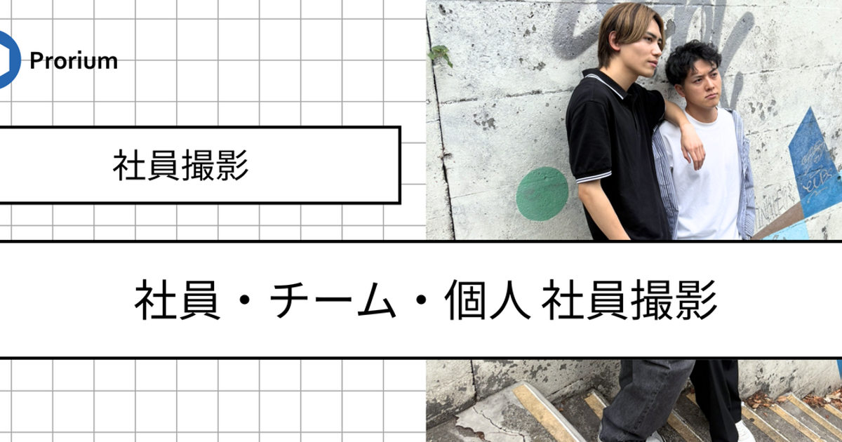会社・社員撮影の模様を公開 | 株式会社Prorium