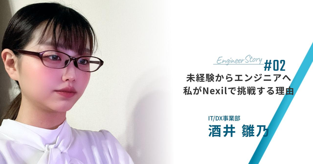 未経験からエンジニアへ—私がNexilで挑戦する理由 | 株式会社Nexil