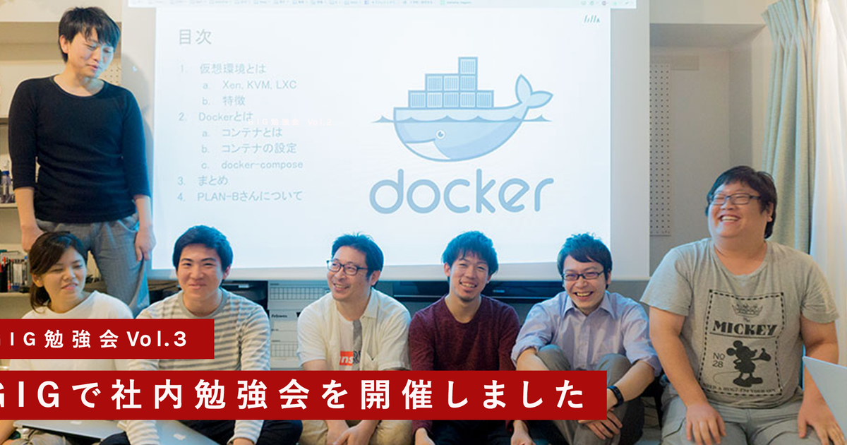 【GIG勉強会 Vol.3】 GIGで社内勉強会「Dockerを使ってみよう〜入門編〜」を開催しました！ | GIG’s CULTURE