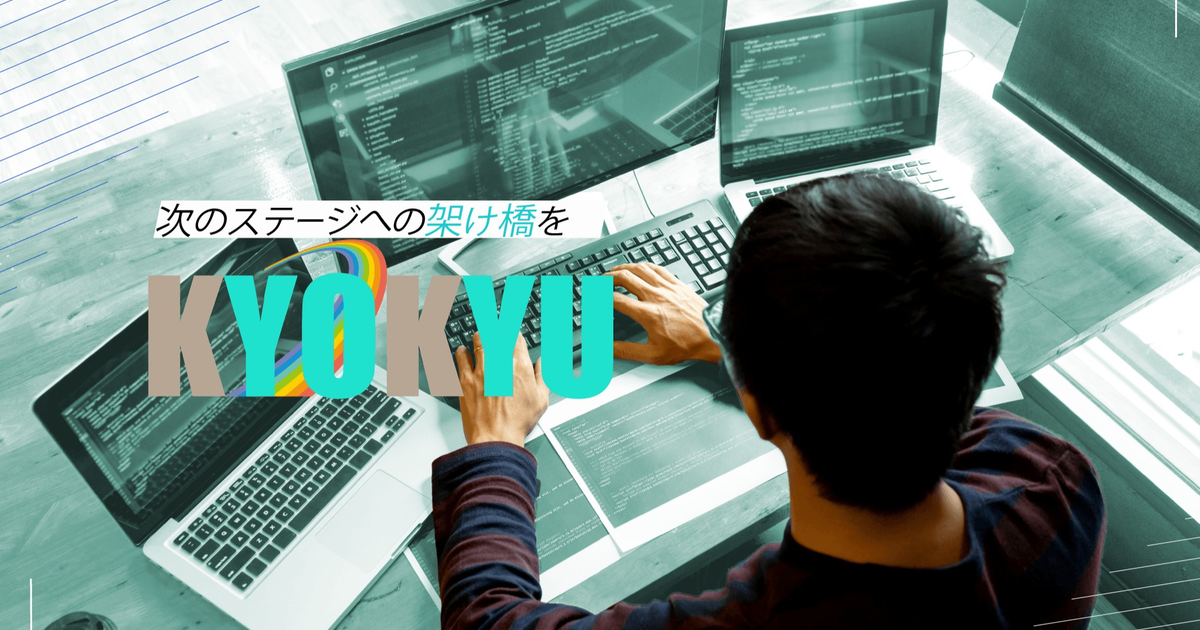 カジュアル面談！マルチに活躍できるWEBエンジニア志望募集！ - KYOKYU株式会社のWebエンジニアの採用 - Wantedly