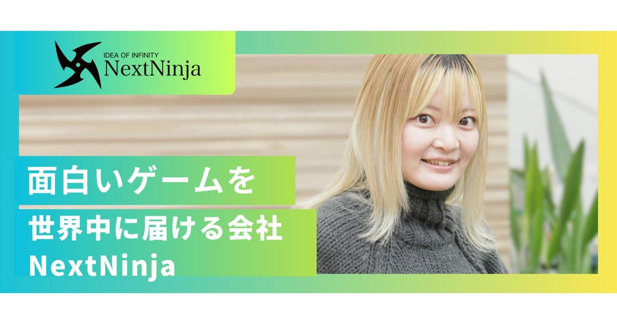 社長直下！新規案件ディレクター！自分たちでゲームを作り、世界中に届けます！ - 株式会社NextNinjaのPM・Webディレクションの採用 - Wantedly