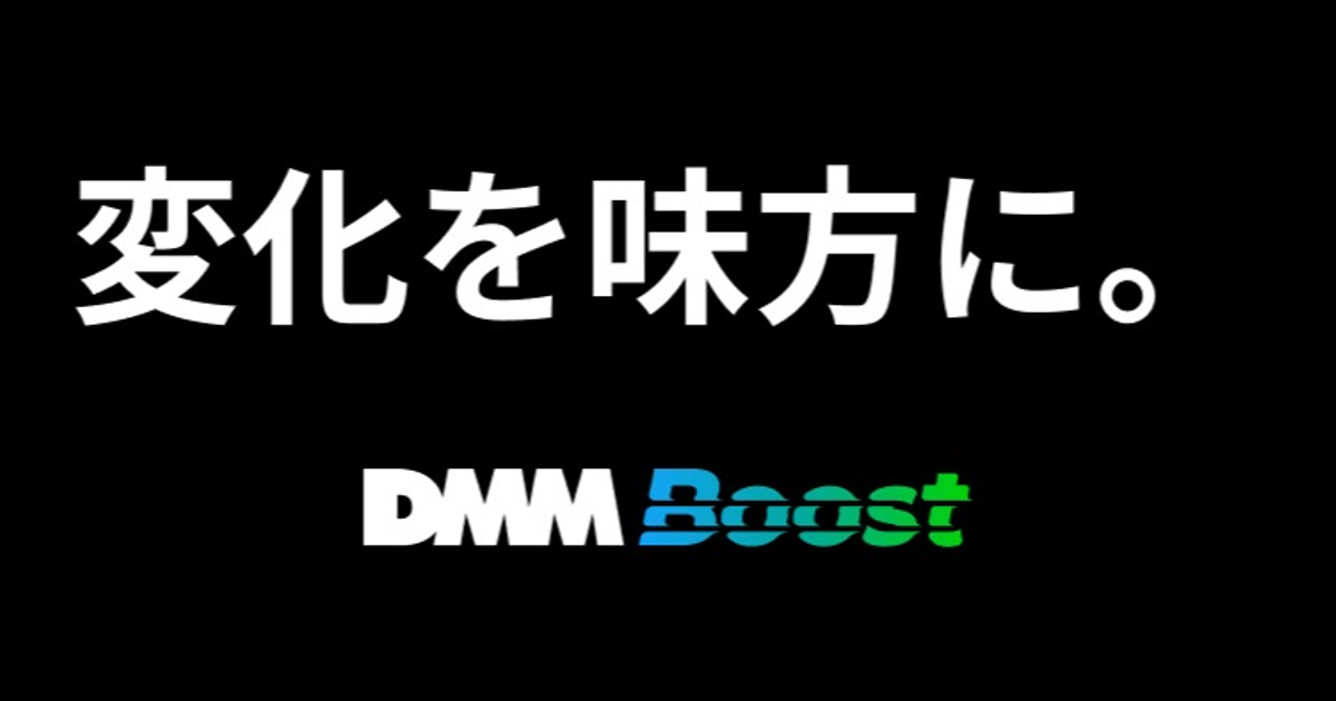 SaaS事業/セールスオープンポジション募集！ - 株式会社DMM Boostの法人営業の採用 - Wantedly