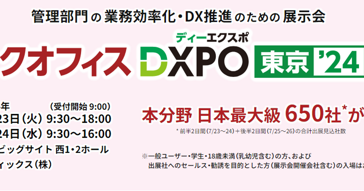 「バックオフィスDXPO 東京’24夏」に出展！ | 株式会社bサーチ