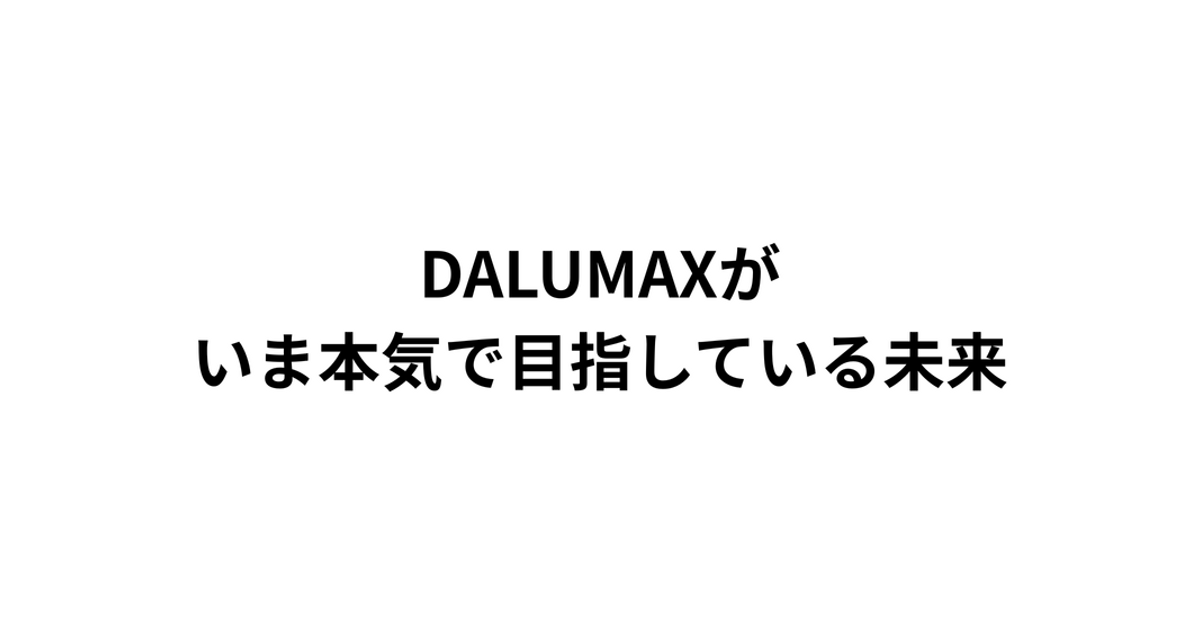 情熱が循環する経済圏をつくる。― DALUMAXがいま本気で目指している未来 | 株式会社DALUMAX