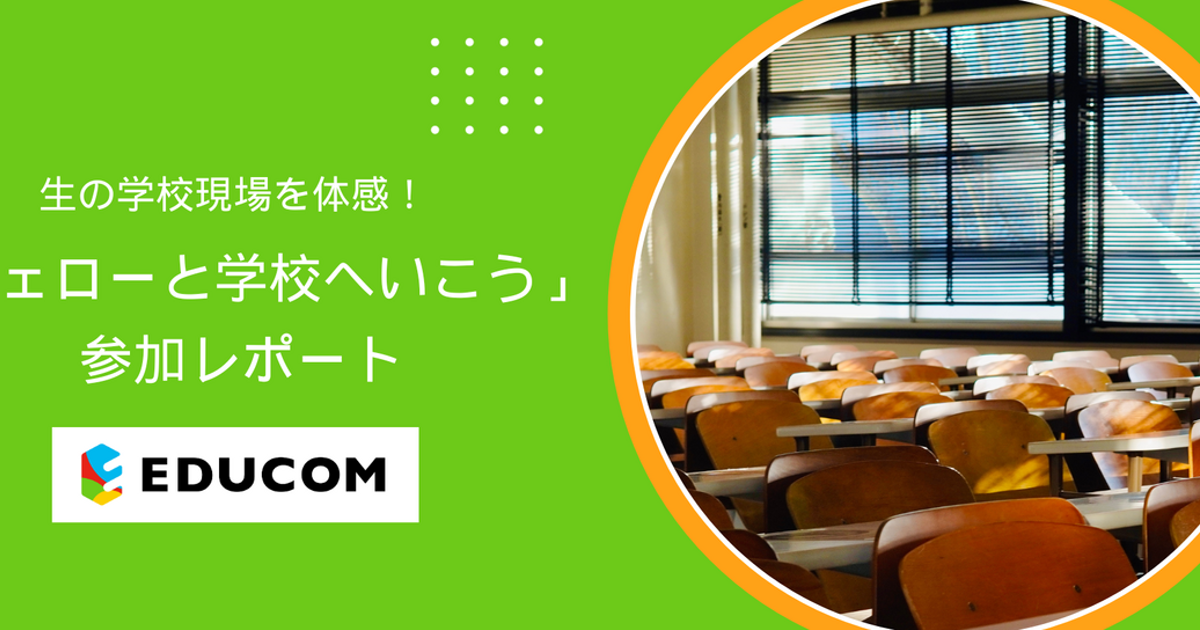 生の学校現場を体感！「フェローと学校へいこう」参加レポート | EDUCOM blog