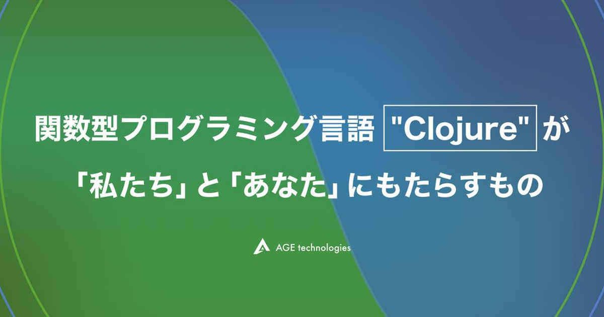 関数型プログラミング言語"Clojure"が「私たち」と「あなた」にもたらすもの | 株式会社AGE technologies