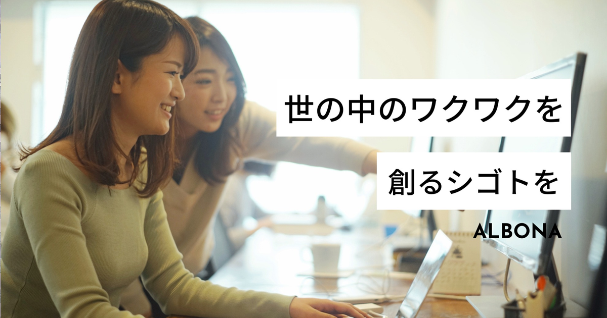 裁量MAXで熱狂的に働きたい｜創業3期目マーケ会社で広告事業の責任者候補に - 株式会社ALBONAのWebマーケティングの採用 - Wantedly