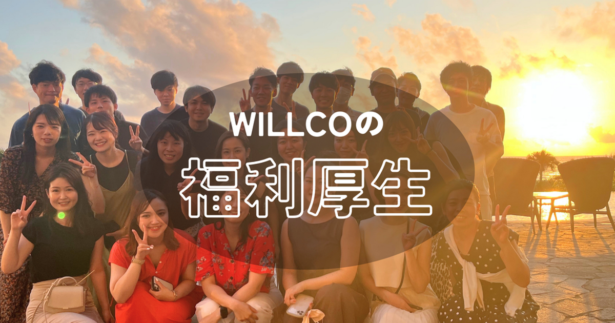 『あったらいいな』を実現したWILLCOの福利厚生について... | 株式会社WILLCO