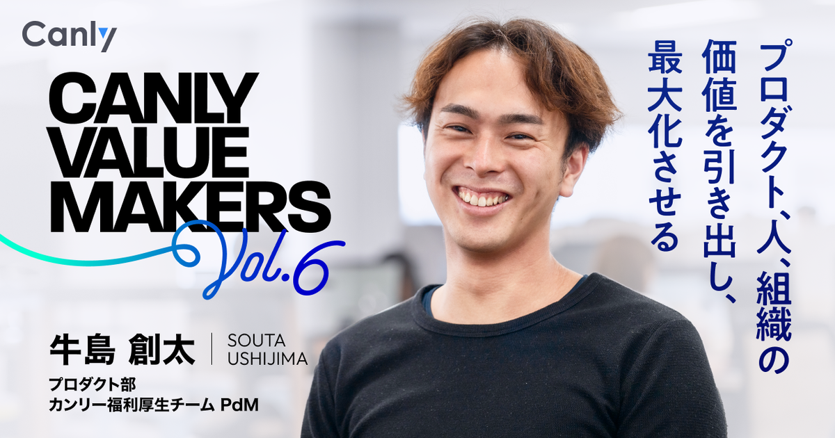 CANLY VALUE MAKERS Vol.6 プロダクト、人、組織の価値を引き出し、最大化させる──プロダクト部 カンリー福利厚生チーム PdM 牛島さん | 株式会社カンリー