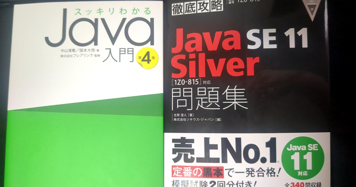 「Oracle Certified Java Programmer, Silver SE 11」へ向けて