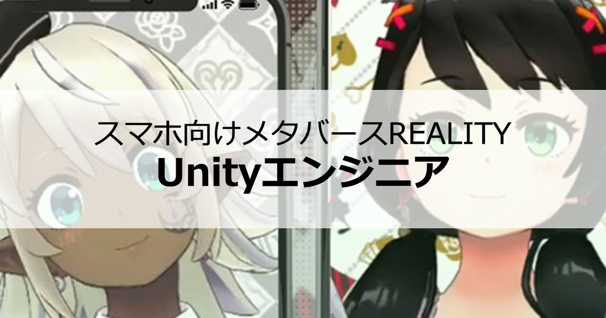 アルバイト/スマホ向けメタバースREALITYのUnityエンジニア募集！ - REALITY株式会社のモバイルエンジニアの採用 - Wantedly