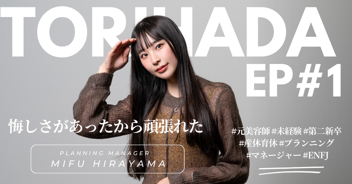 【TORIHADA EP#1】悔しさがあったから頑張れた | MEMBER INTERVIEW