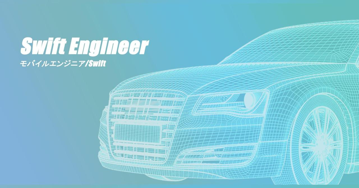 大手自動車メーカーが利用アプリ🚗｜iOS/Swift経験者募集🤲 - 株式会社AGENCIAのモバイルエンジニアの採用 - Wantedly