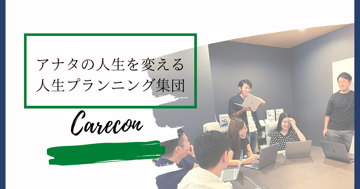 本気で人生を変えたい人にフィールドを提供します。PM募集！ - 株式会社CareconのWebエンジニアの採用 - Wantedly