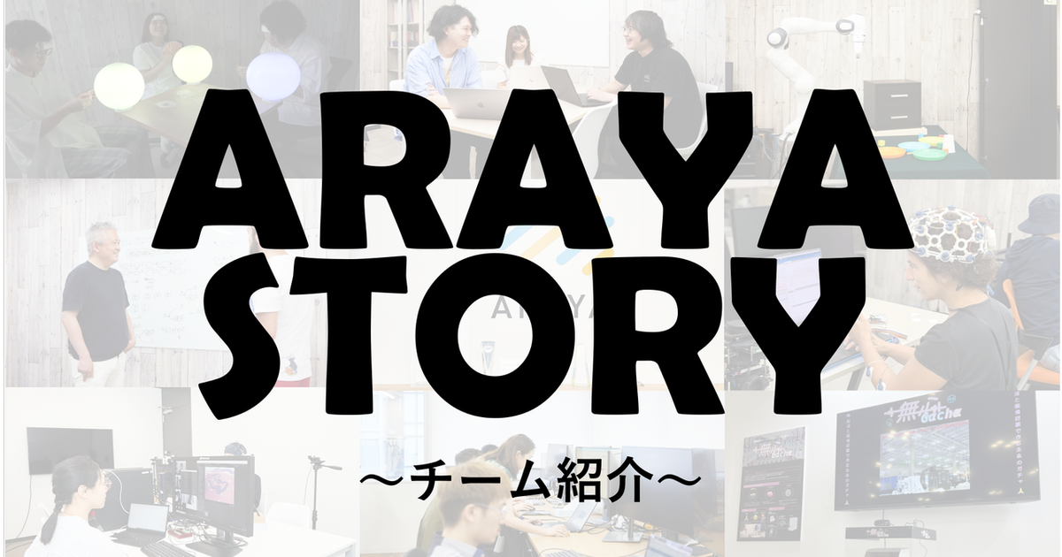 チーム紹介｜Visionary Lab | 株式会社アラヤ/Araya Inc.