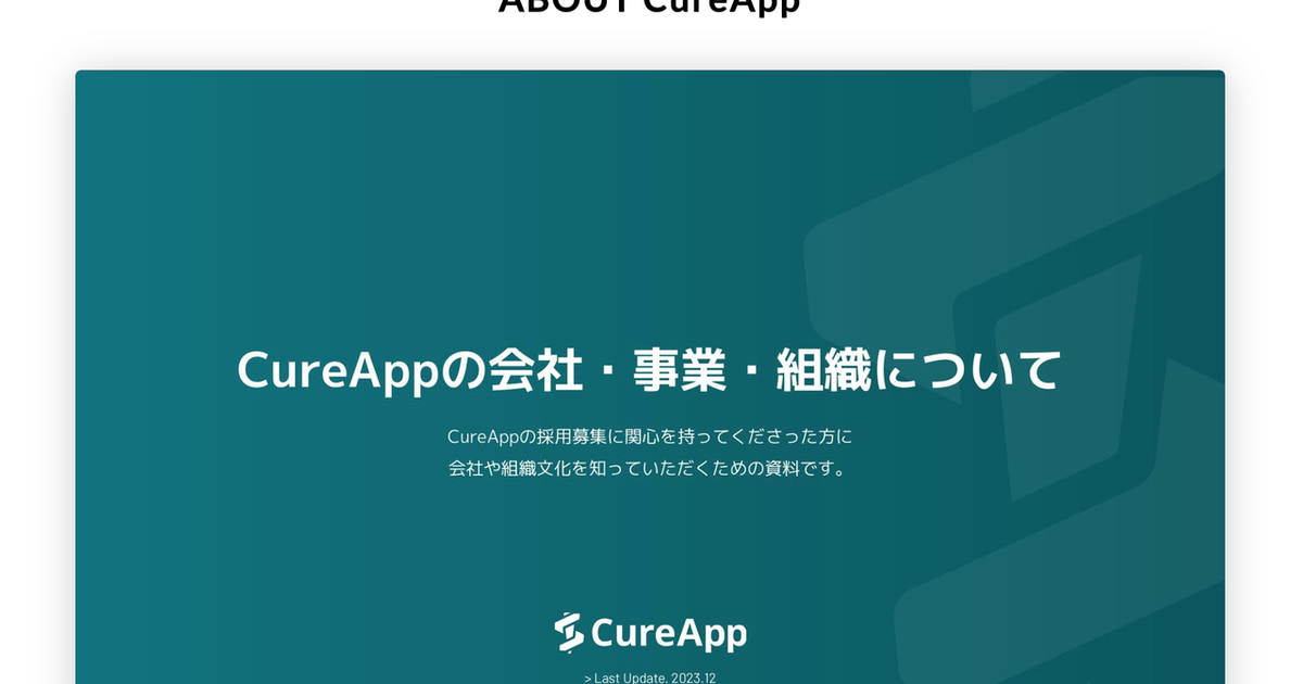CureAppをより知っていただくために 採用サイトをリニューアル | 株式会社CureApp Blog