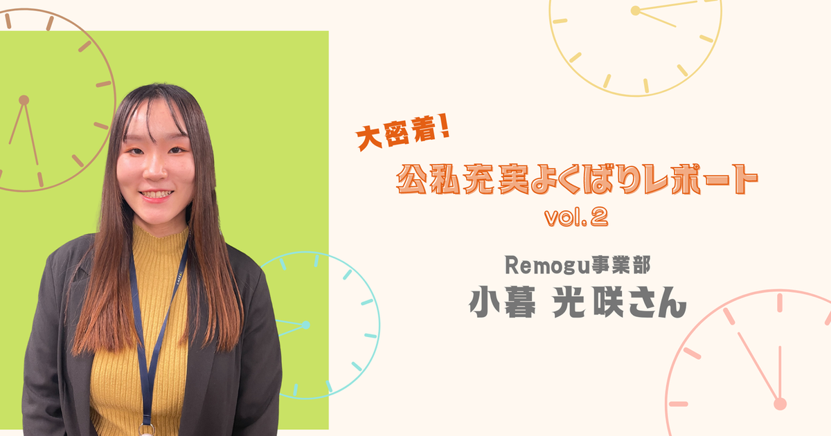 大密着！公私充実レポート~vol.2~Remogu事業部小暮さん | 株式会社LASSIC