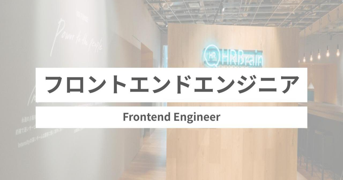 TypeScriptで自社開発！サービス成長を担うフロントエンドエンジニア - 株式会社HRBrainのWebエンジニアの採用 - Wantedly