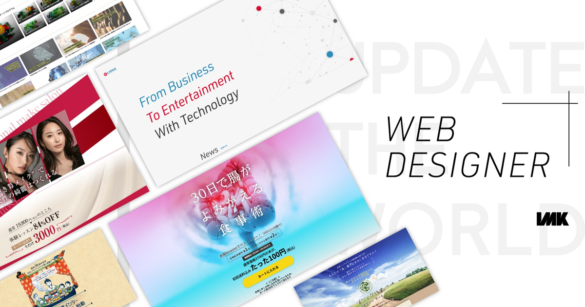 自社サービスの全てをデザイン！インハウスWebデザイナー募集！ - 株式会社IMKのクリエイティブディレクターの採用 - Wantedly