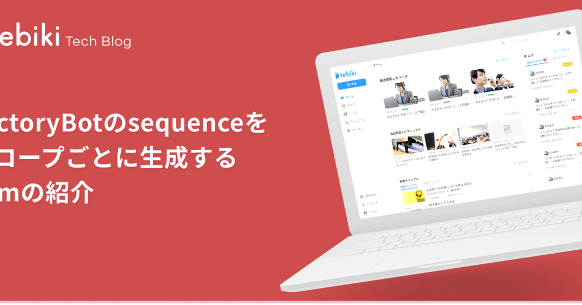 FactoryBotのsequenceをスコープごとに生成するgemの紹介 | Tebiki株式会社