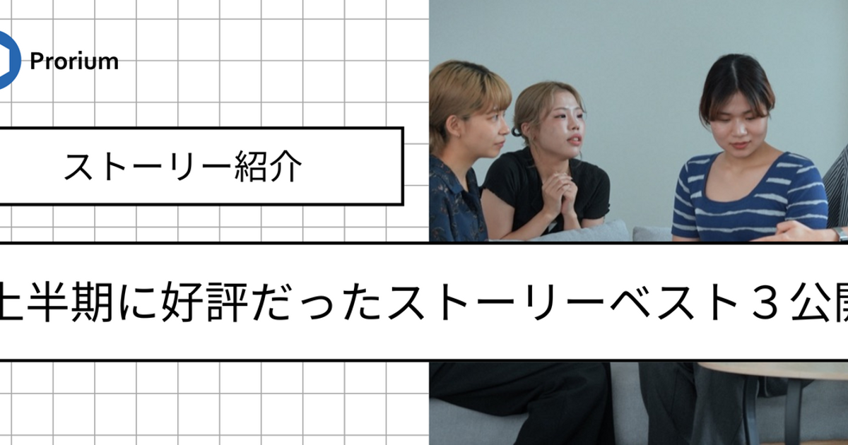 上半期 好評ストーリー公開！ | 株式会社Prorium