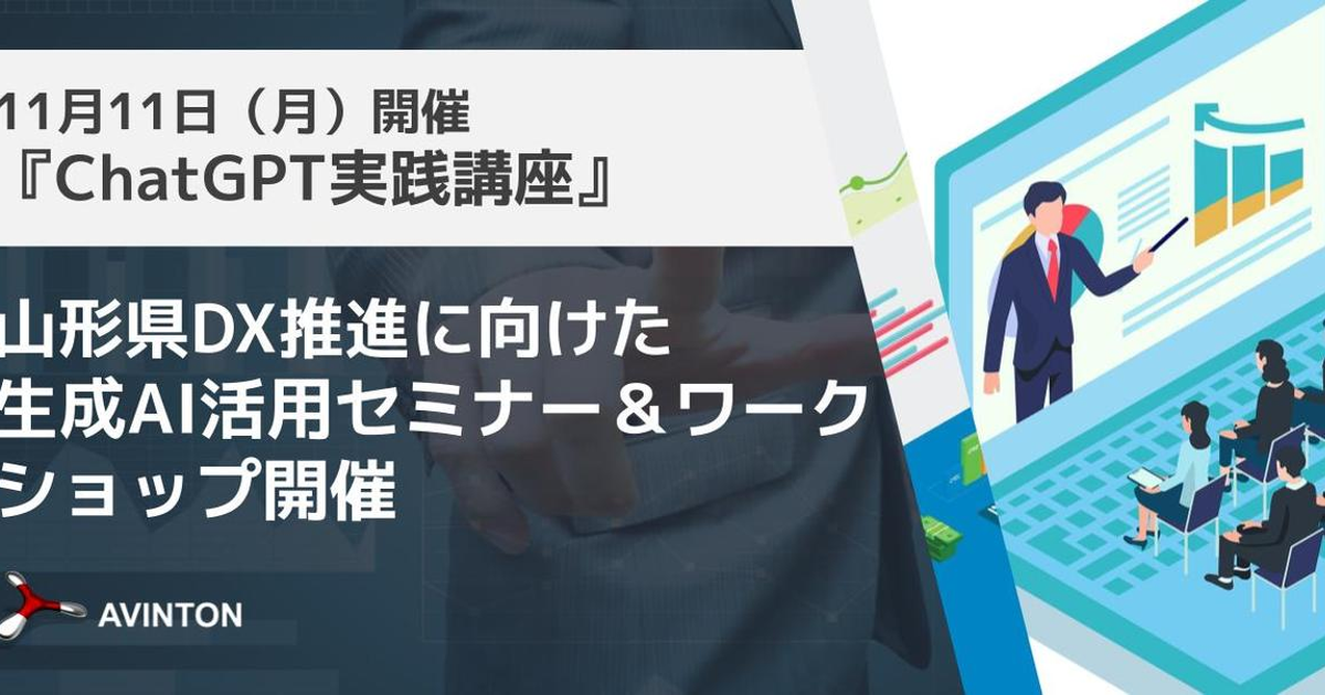 地域の未来を支える生成AI技術：山形県DXセミナー＆ワークショップ | Avintonジャパン株式会社