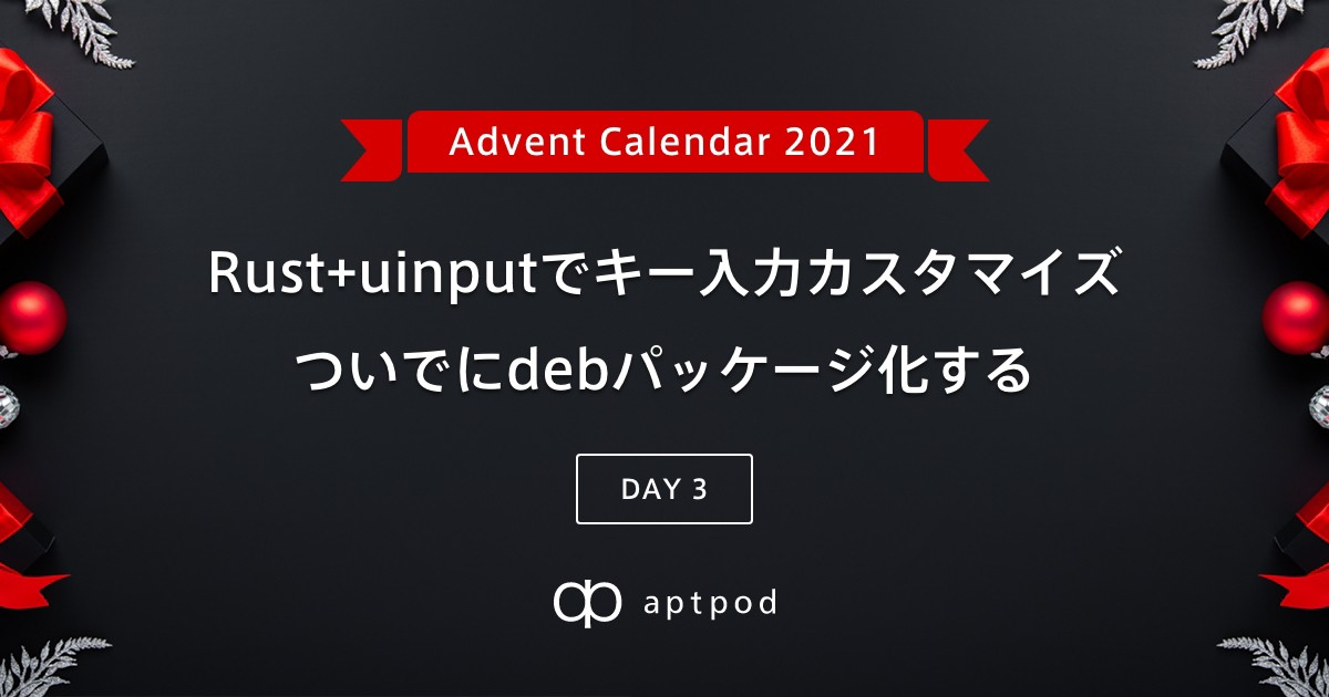 【Advent Calendar 2021】Rust+uinputでキー入力カスタマイズ ついでにdebパッケージ化する | 株式会社アプトポッド