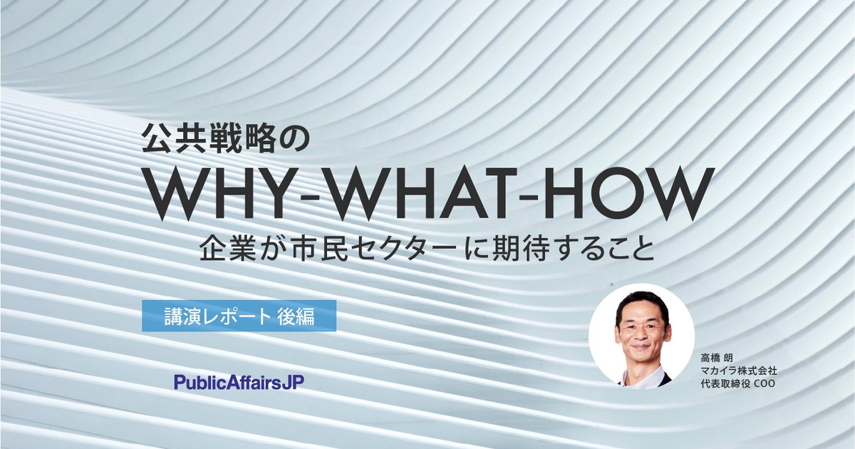 【PAJP記事】後編：公共戦略のWhy・What・How 企業が市民セクターに期待すること【講演レポート】 | マカイラ株式会社