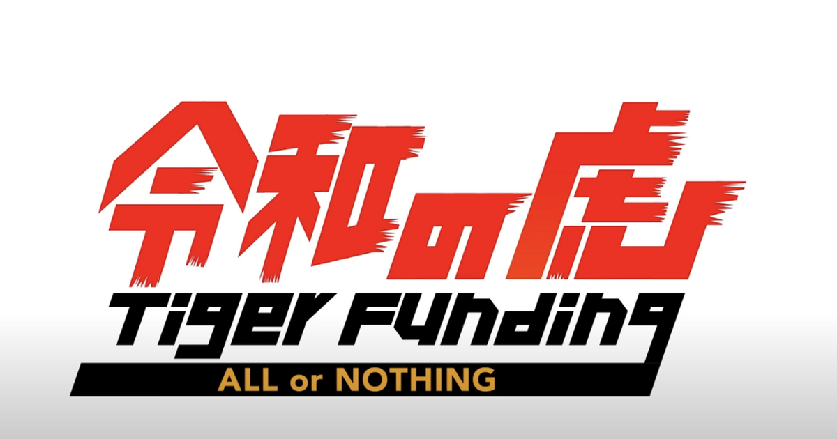 論破王の壁を超えろ！ひろゆきがTiger Fundingに参戦！【田坂 学】[235人目]令和の虎 | 株式会社ザオリク