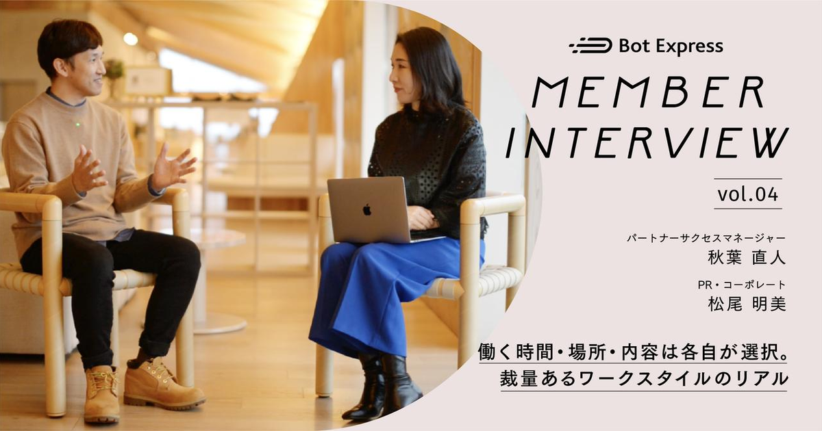 【INTERVIEW vol.4】働く時間・場所・内容は各自が選択。裁量あるワークスタイルのリアル | 株式会社Bot Express