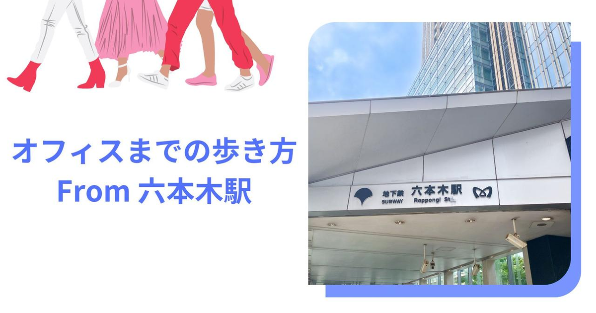 thomasオフィスまでの歩き方 From 六本木駅 | thomas株式会社