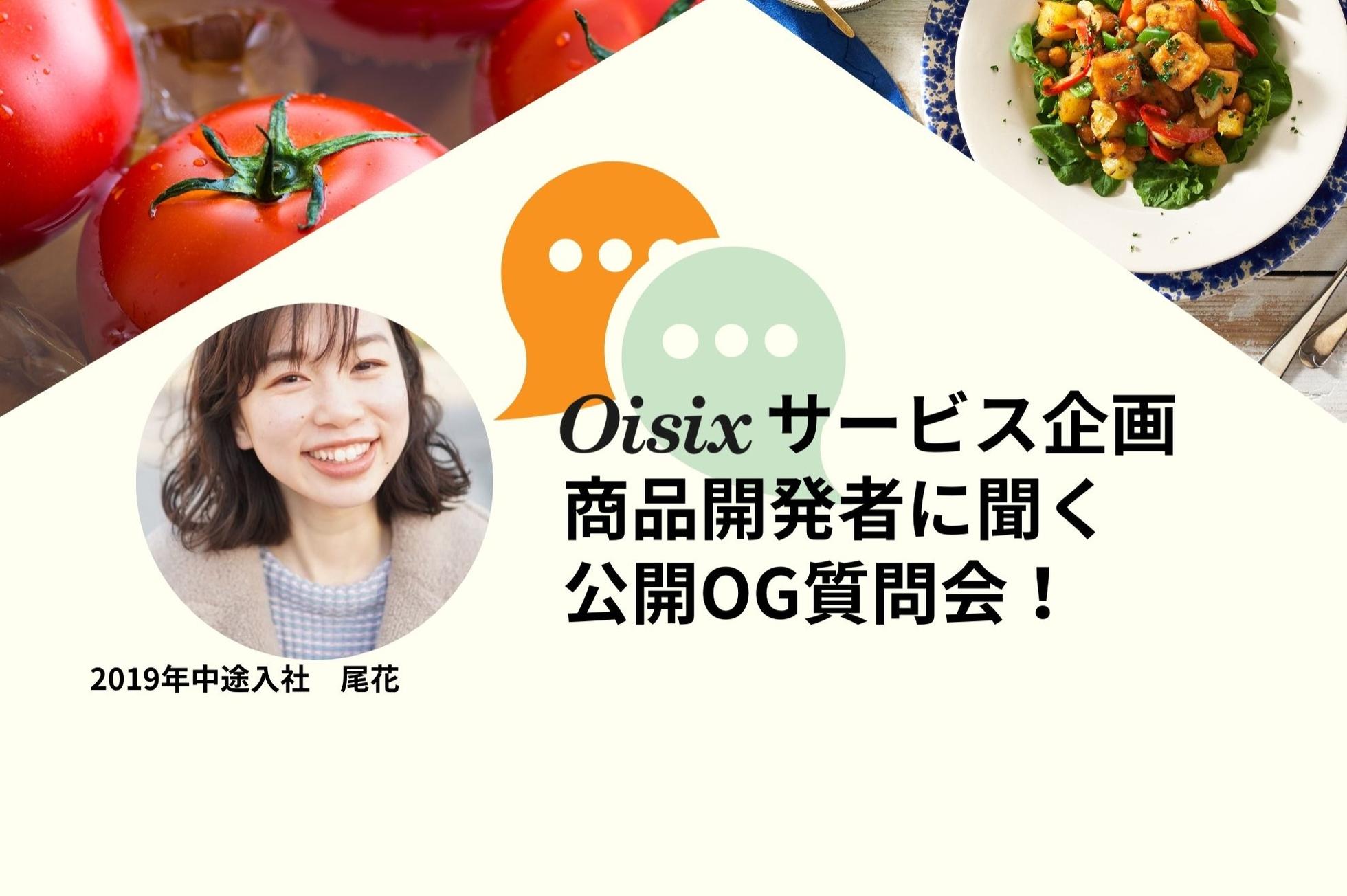 公開OGOB会！サービス企画・商品開発に携わる社員に聞いてみよう - オイシックス・ラ・大地株式会社のサービス企画・商品開発のミートアップ ...
