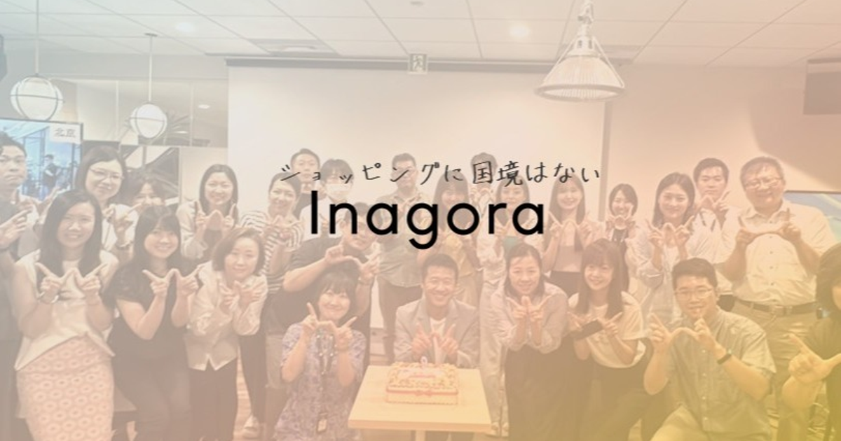 オープンポジション/日本の魅力溢れる商品を国境を越え届けたい仲間を募集 - Inagora株式会社のその他の採用 - Wantedly
