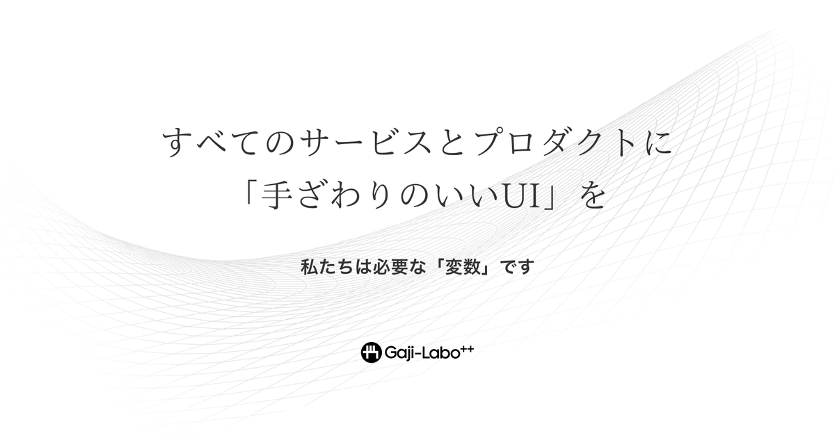 Next.js でチーム開発しませんか？ React のエキスパート募集！ - 株式会社Gaji-LaboのWebエンジニアの採用 - Wantedly