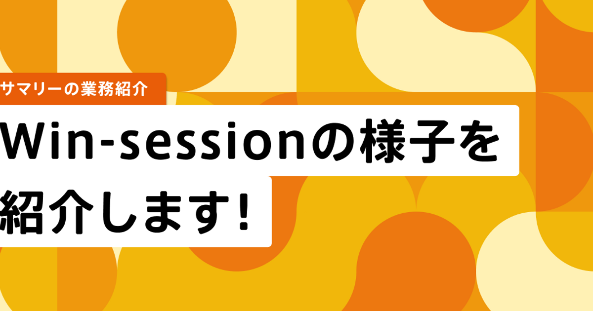 Win-sessionの様子を紹介します！ | 株式会社サマリー