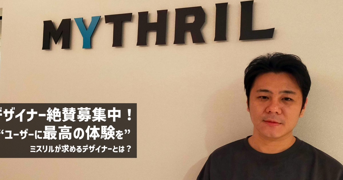 「ミスリルで活躍するデザイナーとは？」現場で働くデザイナーに、熱い思いをインタビュー！ | MYTHRIL Inc.（ミスリル株式会社）