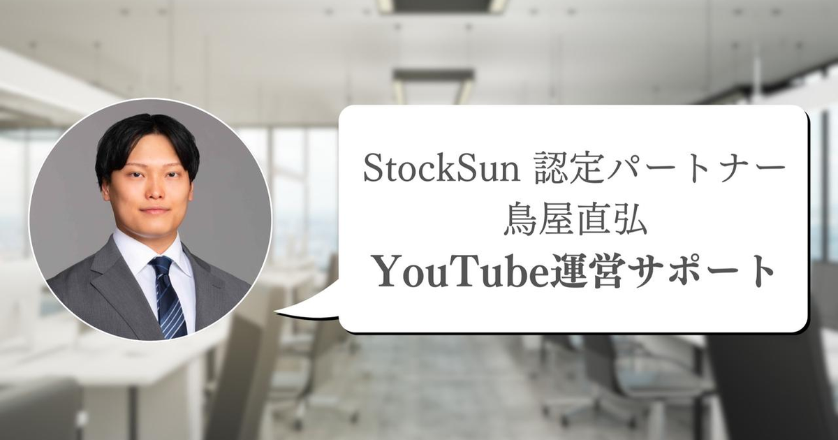 StockSunトップのYouTubeチームでYouTube運営をサポート - StockSun株式会社のプロジェクトマネージャーの採用 - Wantedly