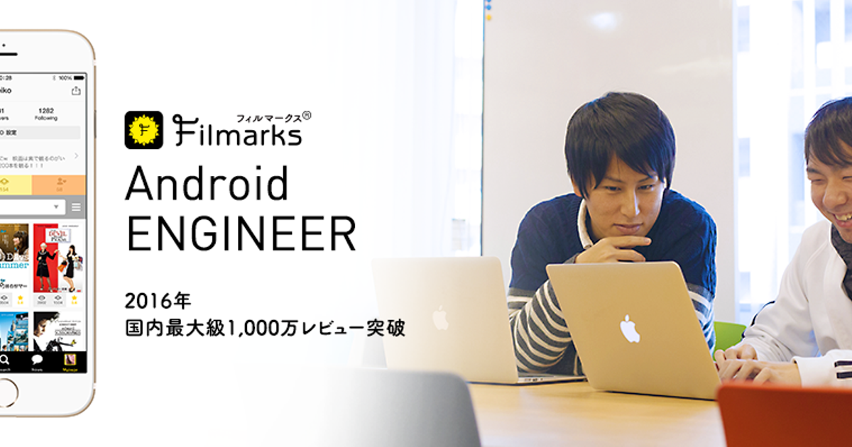 国内最大級映画口コミアプリ「Filmarks」Androidエンジニア募集 - 株式会社つみきのモバイルエンジニアの採用 - Wantedly