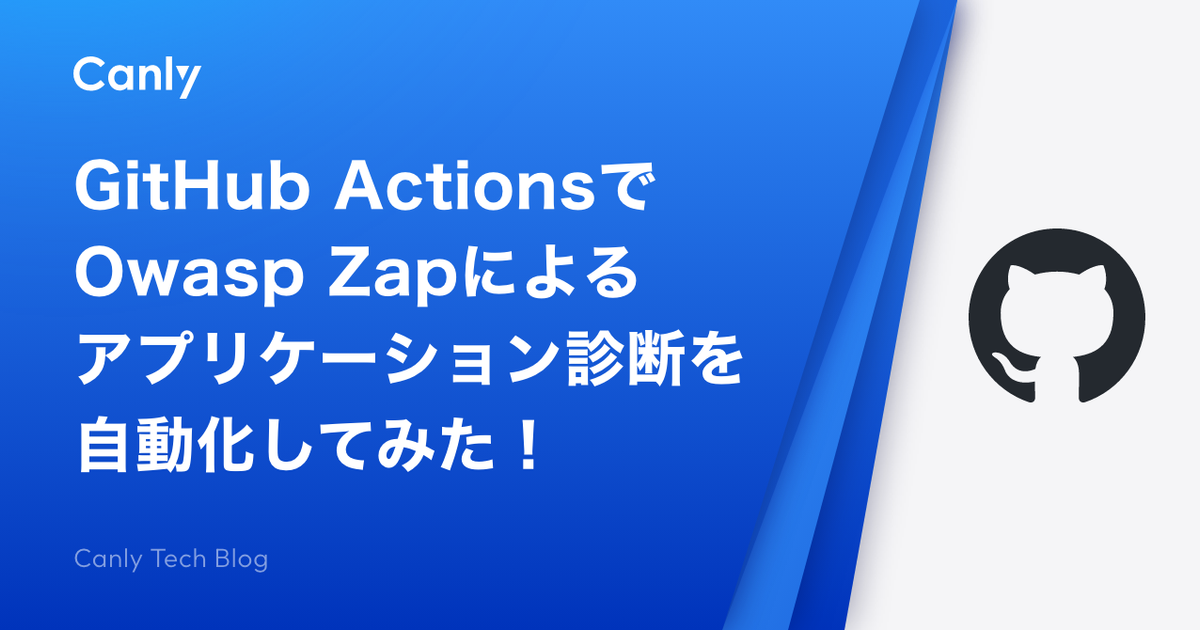 GitHub ActionsでOwasp Zapによるアプリケーション診断を自動化してみた！ | 株式会社カンリー