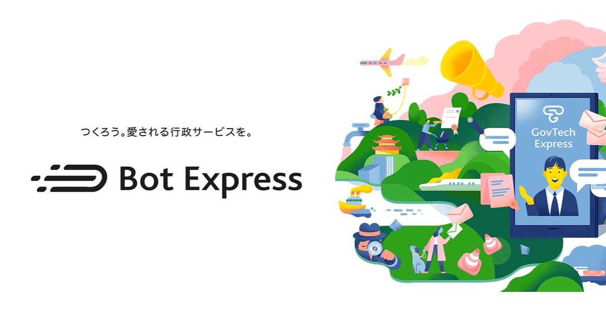 自治体と協働し最高の住民サービスを作るパートナーサクセスマネージャー募集！ - 株式会社Bot Expressのカスタマーサクセスの採用 - Wantedly